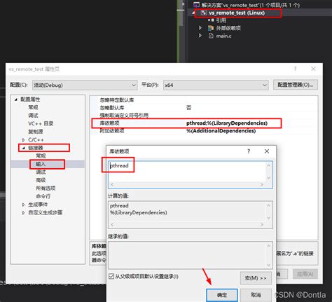 vs远程开发（远程调试）编译报错：对‘xxx 未定义的引用（设置库依赖顺序）（已解决）pthread（项目 ＞属性 ＞链接器 ＞输入 ＞库依赖项） vs pthread远程无法编译