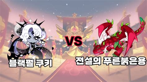 블랙펄 쿠키 VS 전설의 푸른붉은용 과연 누가 이길까 쿠키런 킹덤 YouTube