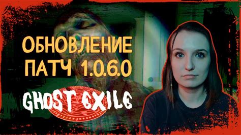 СМОТРИМ ОБНОВЛЕНИЕ ИГРЫ 1 0 6 0 GHOST EXILE ОБЗОР YouTube