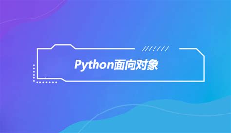 python面向对象，案例解读通俗易懂！ 达内python培训