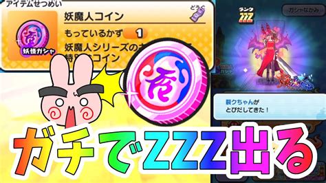 ぷにぷに ZZZキャラがマジで出る神コイン妖魔人コイン使ってみた Yo kai Watch YouTube