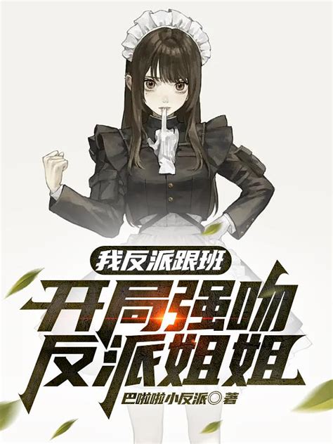 我反派跟班开局强吻反派姐姐 巴啦啦小反派全本章节免费阅读 笔趣网小说