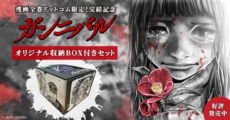 人気のクリスマスアイテムがいっぱい ガンニバル 全巻セット 二宮正明 sonoda sangyo