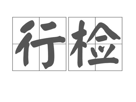 行检图册 360百科