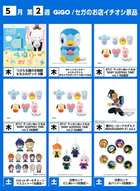 GiGO のお店セガのお店 公式 on Twitter 今週登場予定のプライズ景品をご紹介いたします 5月第2週 GiGO セガの