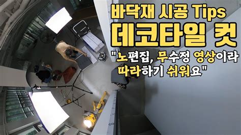 데코타일 커팅 Tips vinyl flooring cuttingskills YouTube