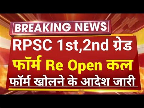 RPSC 1st Grade Latest News Today 1st Grade Exam Form Reopen News News
