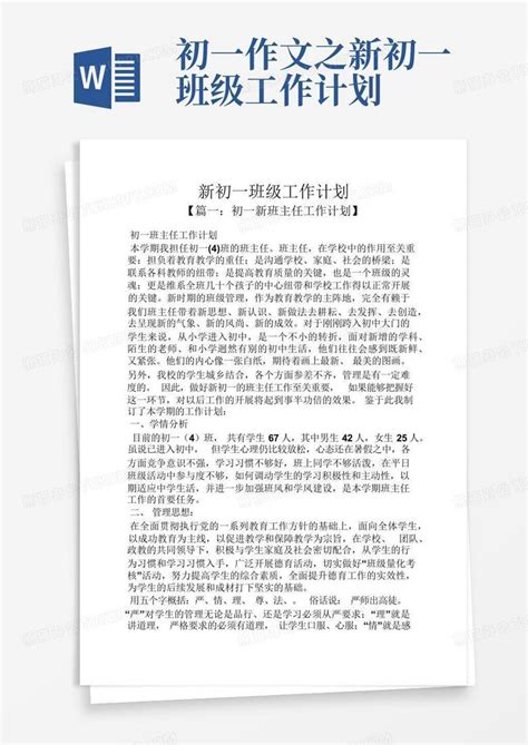 初一作文之新初一班级工作计划 Word模板下载 编号qerzkwjr 熊猫办公