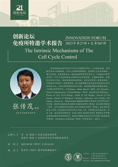 21创新论坛The intrinsic mechanisms of the cell cycle control 上海交通大学医学院 新闻网