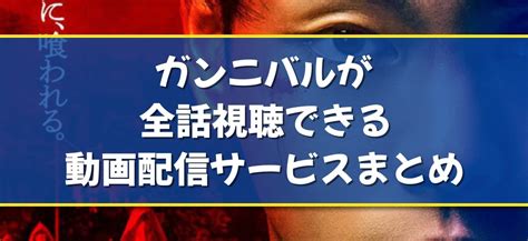ガンニバルの実写ドラマ見逃し配信はどこで見れる無料の動画配信サービスを調査 動画配信Now