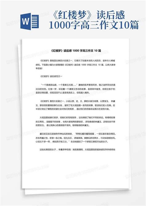 红楼梦读后感1000字高三作文10篇Word模板下载 编号ladbwogo 熊猫办公