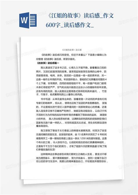 江姐的故事读后感 作文600字 读后感作文 Word模板下载 编号qvezbddj 熊猫办公