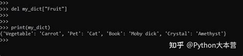 如何从 python 字典中删除键 知乎