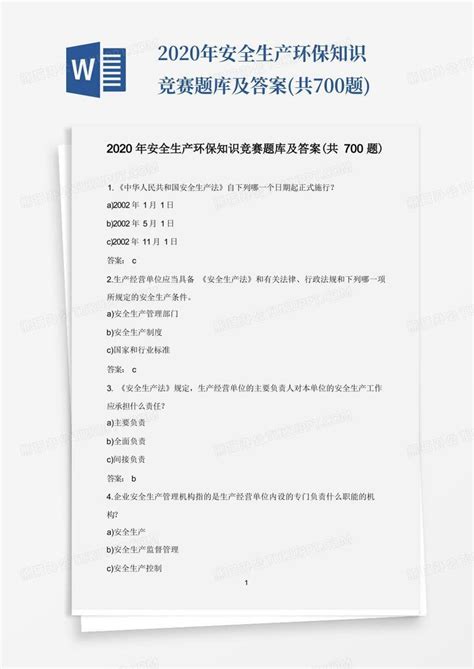 2020年安全生产环保知识竞赛题库及答案 共700题 Word模板下载 编号lexnxonz 熊猫办公