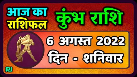 कमभ रश 6 अगसत शनवर Kumbh Rashi 6 August 2022 Aaj Ka Kumbh