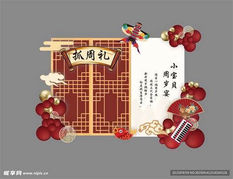 抓周礼周岁礼生日宝宝宴设计图背景素材psd分层素材设计图库昵图网