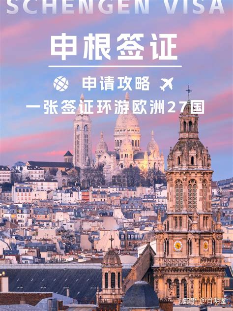欧洲申根签证攻略 知乎