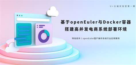 u 云端实验室 《基于openeuler与docker容器搭建高并发电商系统部署环境》 qst青软集团