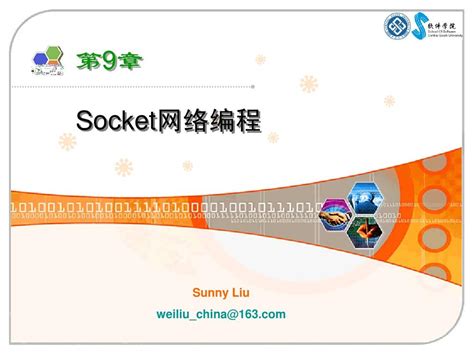 java教程9 socket网络编程 word文档在线阅读与下载 无忧文档