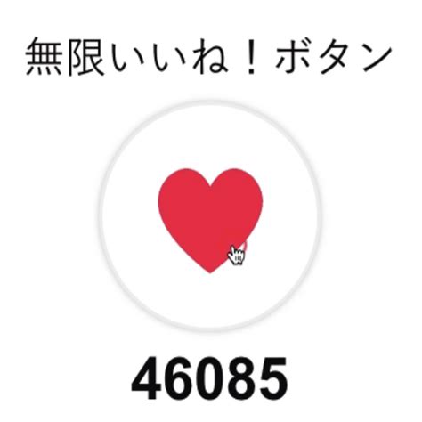 いいね カウンター 数字