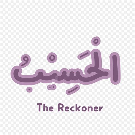 Letras Locales 99 Nombres De Allah El Calculador En árabe PNG