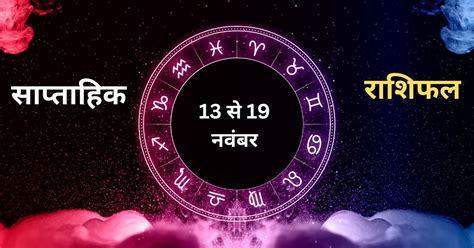 Weekly Horoscope 13 to 19 November 2023 इस सपतह मथन और कनय सहत