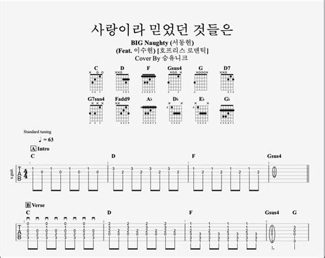 Big Naughty 서동현 Feat 이수현 사랑이라 믿었던 것들은 楽譜 by 승유니크