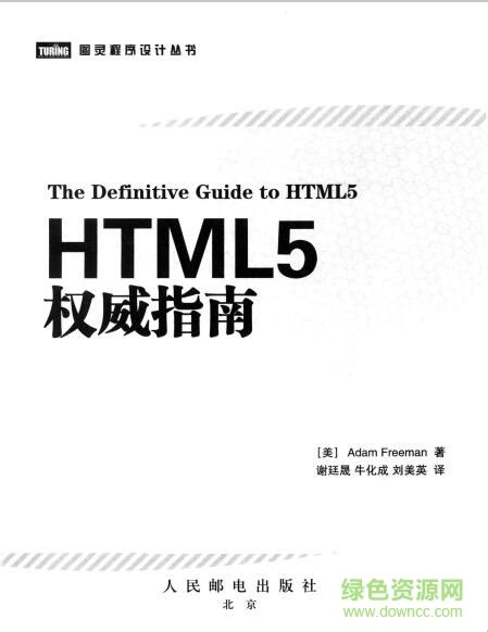 html5权威指南下载pdf高清电子版 绿色资源网