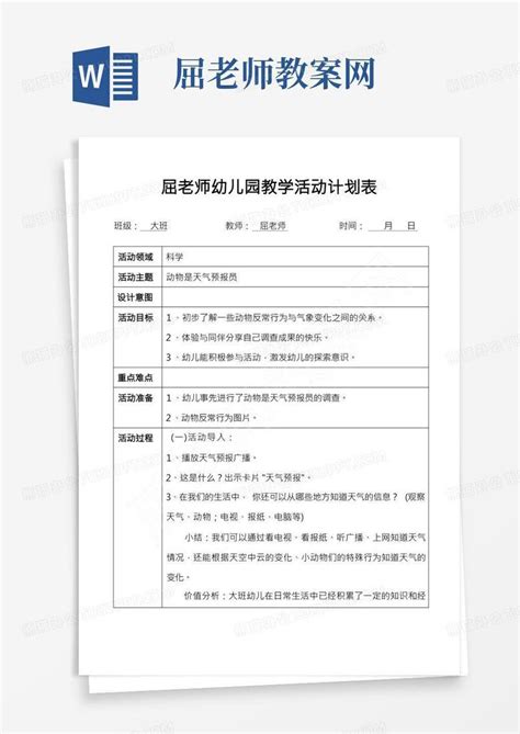 动物是天气预报员大班科学教案Word模板下载 编号qamwyvbq 熊猫办公