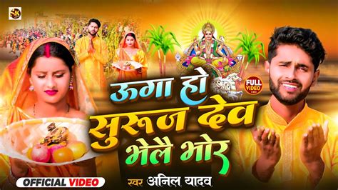 Anil Yadav Ke Gana ऊग ह सरजदव भल भर Chhath Geet Anil