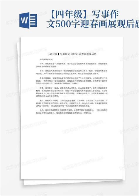 四年级写事作文500字迎春画展观后感Word模板下载 编号qvavpdbr 熊猫办公