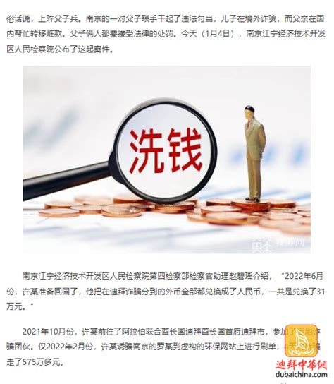 儿子藏身迪拜诈骗600万 父亲在国内帮忙洗钱均被判刑 迪拜问知 迪中传媒