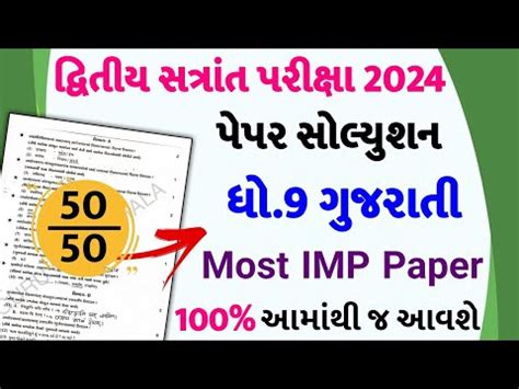 Std 9 Gujarati Paper Solution 2024 50 Marks Std 9 Gujarati Second Exam