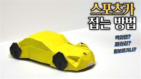 멋진 스포츠카 접는 방법 람보르기니 페라리 맥라렌 접어보자 YouTube