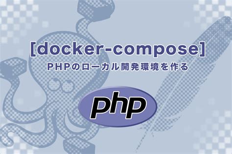 [docker compose]phpのローカル開発環境を構築する方法 apache php7 4