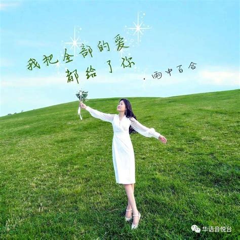 新歌推荐雨中百合 我把全部的爱都给了你 DJ版 傲慢