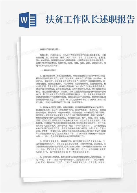 驻村队长述职报告范文 最新 Word模板下载 编号qegnezbr 熊猫办公