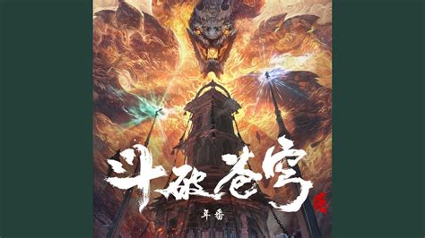 明天 斗破苍穹决战云岚片尾曲 YouTube