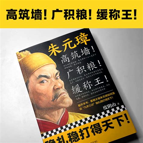 新华书店官方旗舰店朱元璋高筑墙广积粮缓称王度阴山著读客中国通史人物传记明太祖九字三训稳扎稳打得天下从乞丐到皇帝 虎窝淘