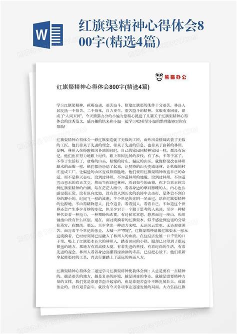 红旗渠精神心得体会800字 精选4篇 Word模板下载 编号bagnbong 熊猫办公