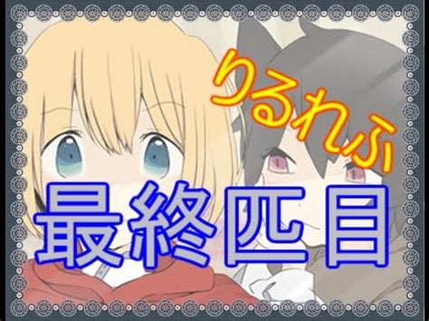 人狼赤ずきんとサスペンス りるれふ実況 最終匹目だーれだ YouTube