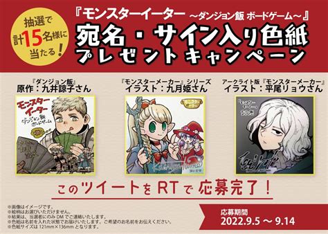 モンスターイーター ダンジョン飯 ボードゲーム漫画原作者の九井諒子氏らのミニサイン色紙が当たるTwitterキャンペーンを開催