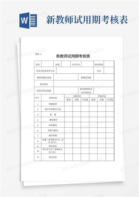 新教师试用期考核表Word模板下载 编号lrbeeogz 熊猫办公