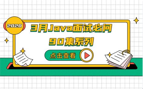 2020年3月java面试必问的90个知识点（面试看这个就够了） 哔哩哔哩 bilibili