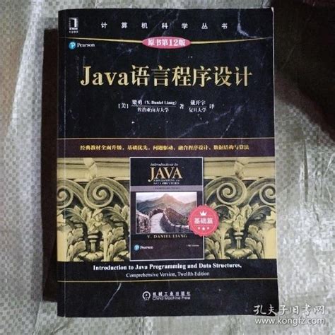 java语言程序设计（基础篇）（原书第12版） [美]梁勇（y daniel liang） 孔夫子旧书网
