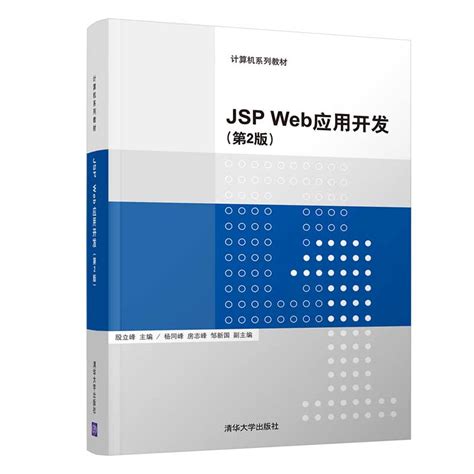 清华大学出版社 图书详情 《jsp web应用开发 第2版 》