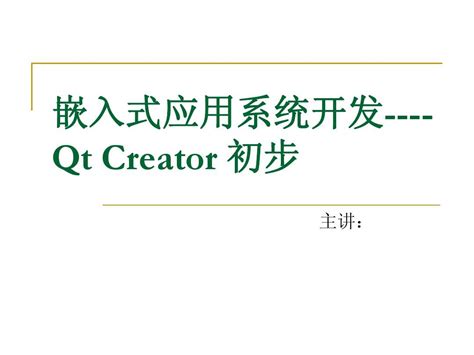 嵌入式应用系统开发 qt creator初步 word文档在线阅读与下载 无忧文档