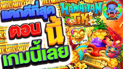 สลอต PG Hawaiian TiKi สลอตแตกงาย ฮาวายเอยนทก เกมใหมPG ใคร