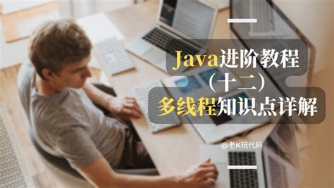 【java进阶系列12】一文搞懂java多线程概念 附实战代码详解 知乎