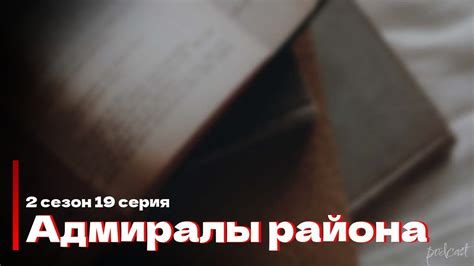 Podcast Адмиралы района 2 сезон 19 серия Сериалы рекомендации